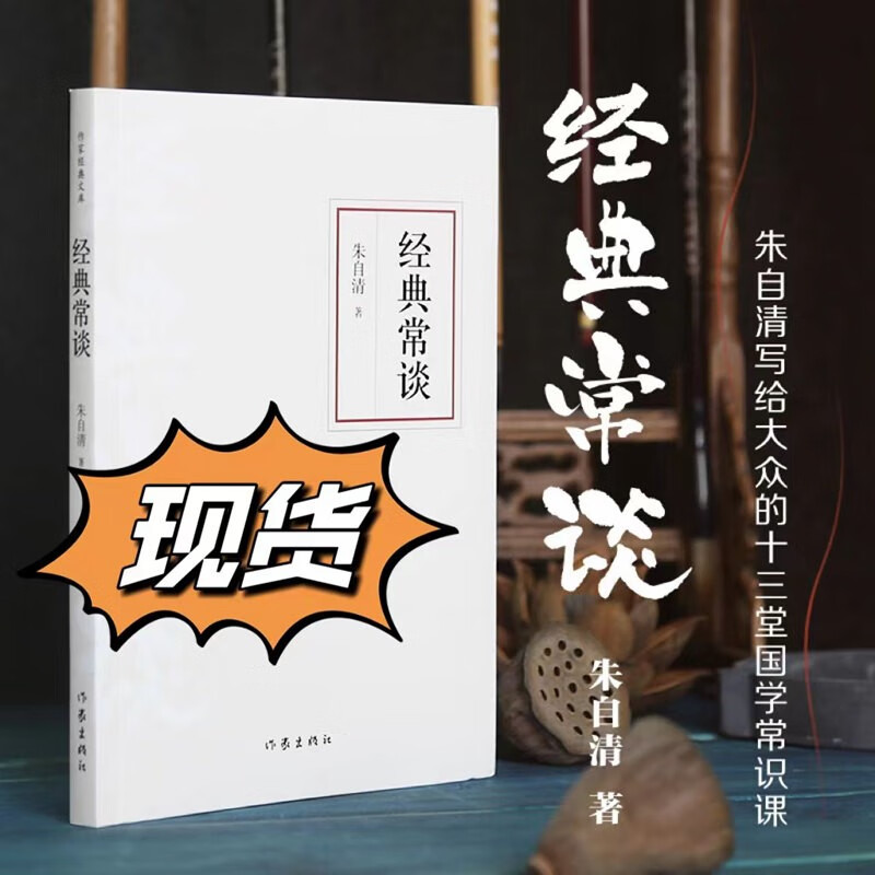 现货包邮经典常谈（作家经典文库） 入选中小学生阅读指导目录 朱自清写给大众的十三堂国学常识课 精编精校多条注释无障碍阅读