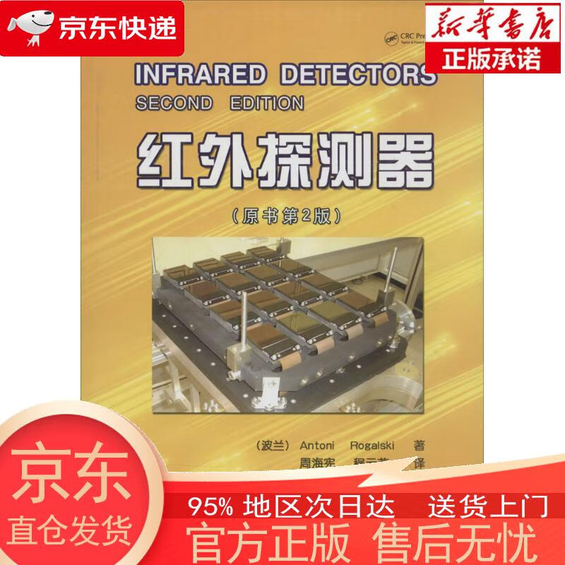 【全新速发】红外探测器（原书第2版） [波兰]Antoni Rogalski 机械工业出版社