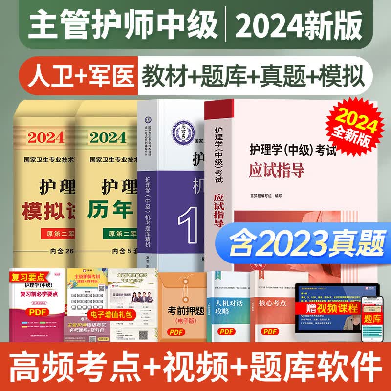 主管护师中级2024年护理学人卫版应试指导教材历年真题库模拟试卷