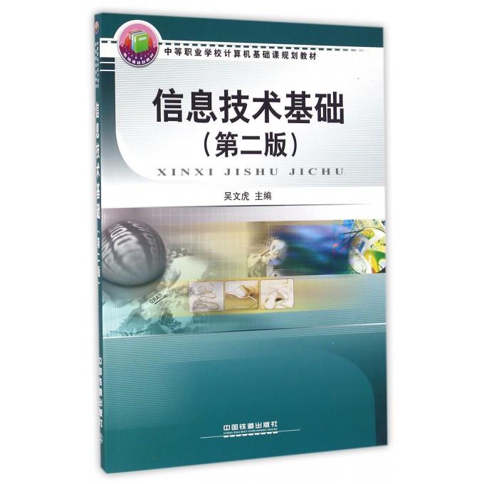 信息技术基础 吴文虎 编 中国铁道出版社 9787113218201