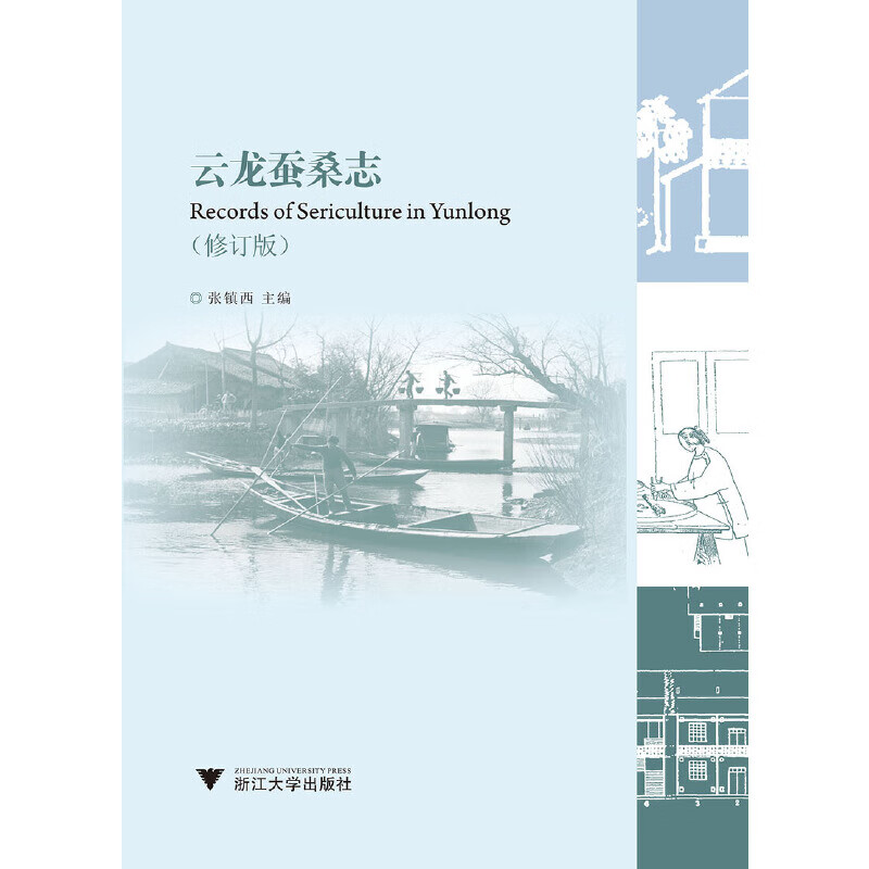 云龙蚕桑志（修订版）