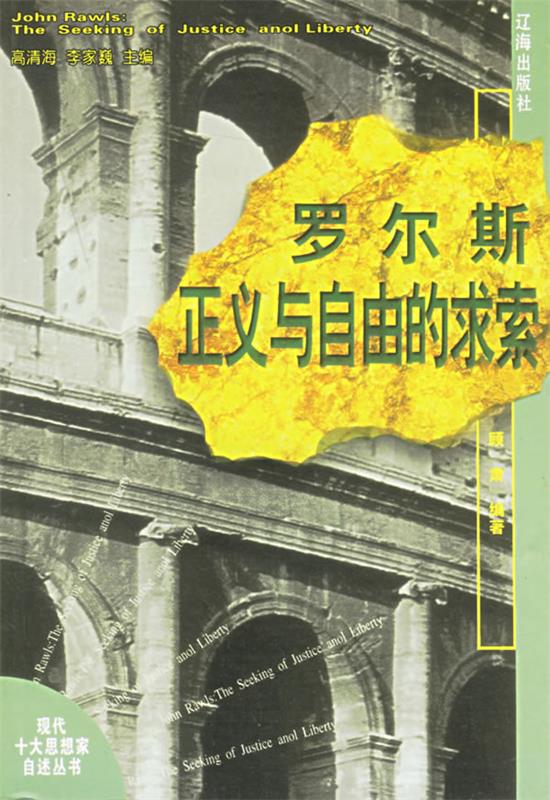罗尔斯:正义与自由的求索 顾肃 编著【书】