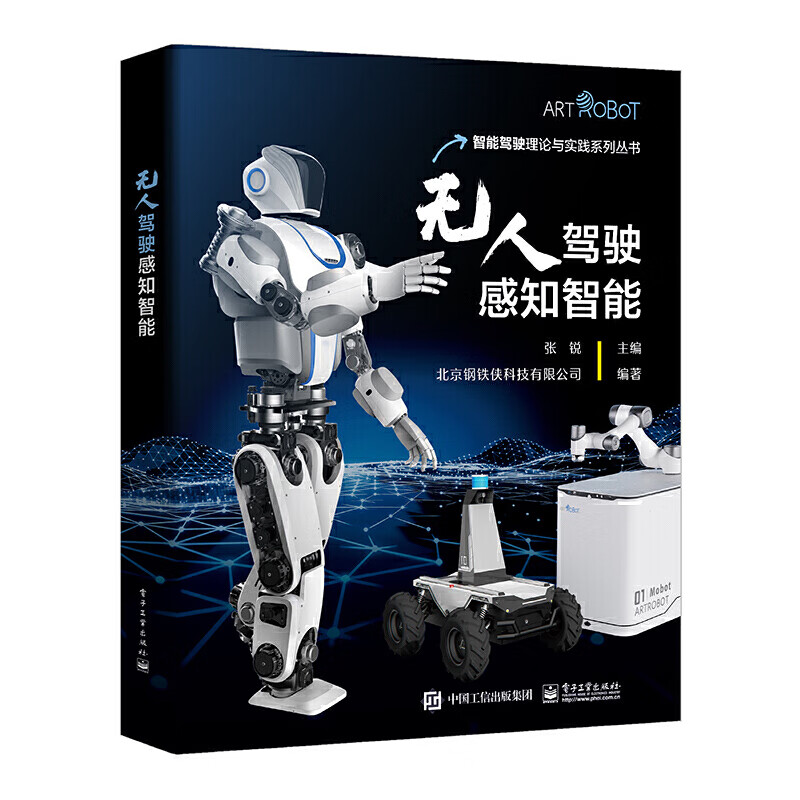 无人驾驶感知智能 张锐 无人驾驶传感设备使用方法和感知智能的实现路径 机器人操作系统 电子工业出版社
