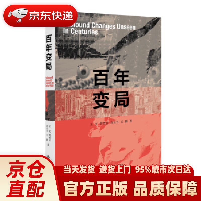 【新华】百年变局 王文,贾晋京,刘玉书,王鹏 著 北京师范大学出版社