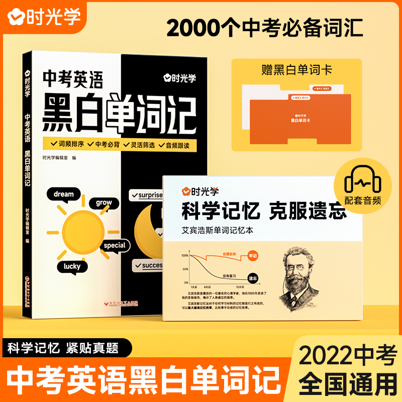 时光学中考英语黑白单词记艾宾浩斯单词记忆法则初中英语词汇英语必背高频单词大全初中初中七年级英语单词记背神器 初中通用 黑白单词记