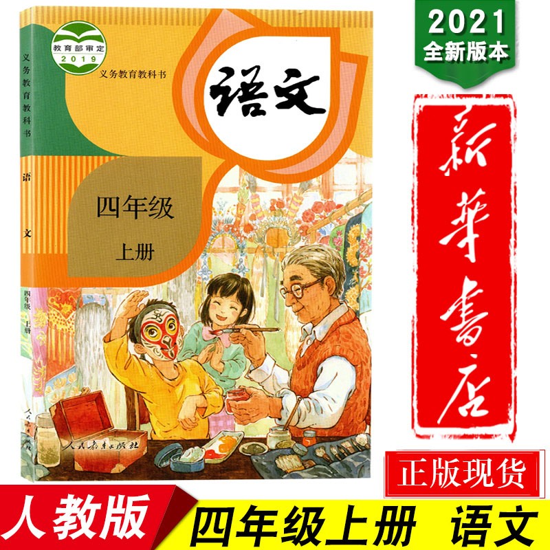 2022秋季学期新版小学语文四年级上册 人教版教材课本教科书 人民教育出版社图书籍 四年级上学期义务教育4年级上册语文书