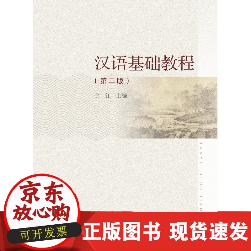 汉语基础教程（第二版） 余江