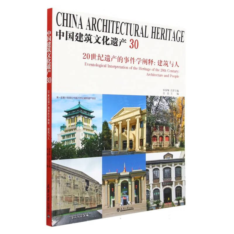 中国建筑文化遗产(30 20世纪遗产的事件学阐释建筑与人)
