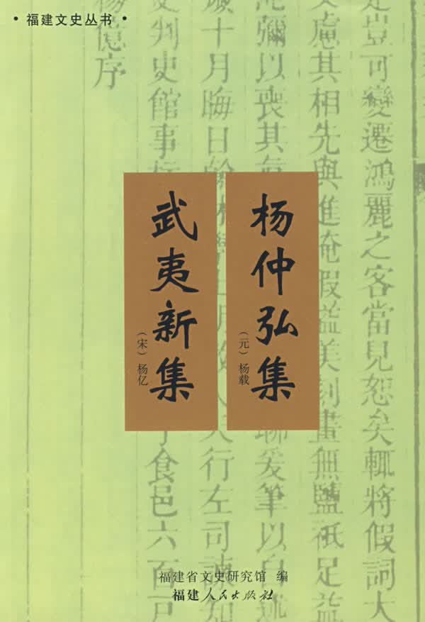武夷新集 杨仲宏集