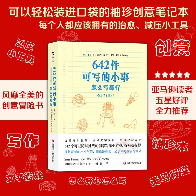 后浪官方 642件可写的小事 手账绘本 口袋装 文学 写作 创意书籍