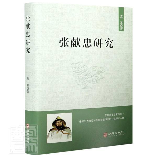 张献忠研究(精)慕塞华龄出版社9787516915090 传记书籍