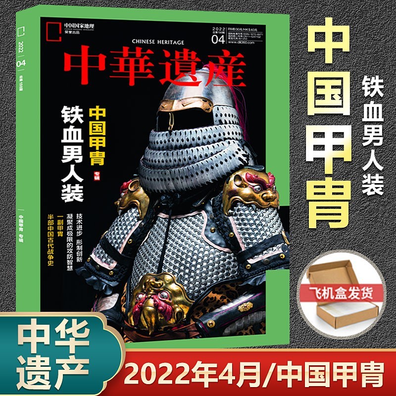 现货 中华遗产杂志 2022年4月 中国甲胄
