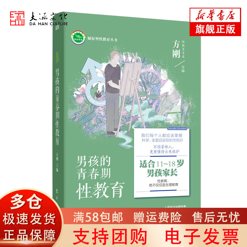 【现货】男孩的青春期性教育/赋权型性教育丛书