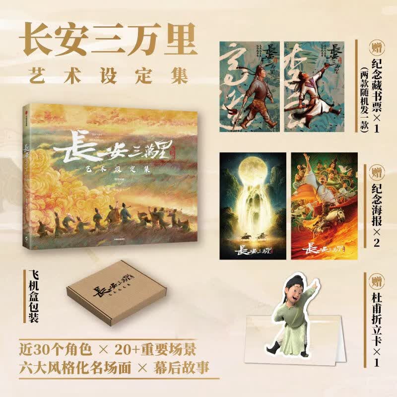 长安三万里艺术设定集 追光动画著 电影长安三万里周边赠2张电影海报+李白/高适藏书票+杜甫纸立牌 动