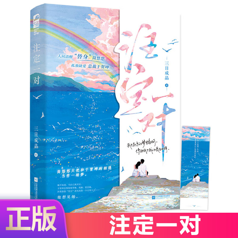 现货 注定一对 三日成晶著 江苏凤凰文艺出版社 9787559475046