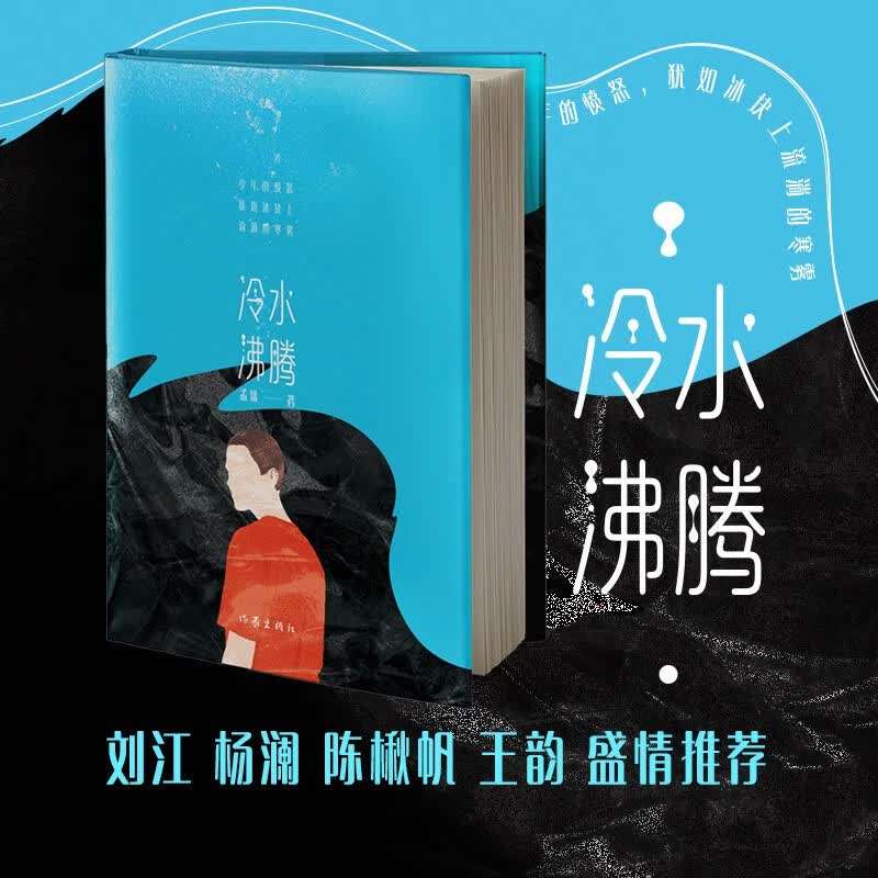 冷水沸腾（刘江 杨澜 陈楸帆 王韵 盛情推荐）