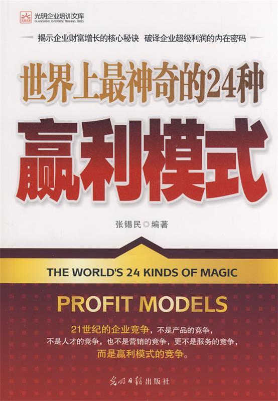 世界上神奇的24种-盈利模式