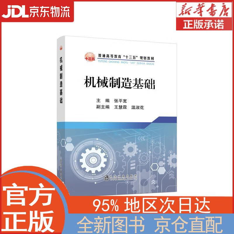 【全新畅销书籍】机械制造基础/普通高等教育“十三五”规划教材 张平宽，王慧霖，温淑花 冶金工业出版社