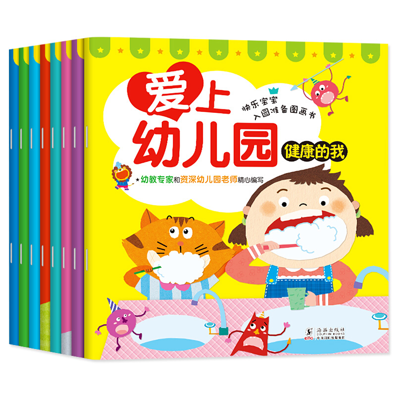 我爱上幼儿园绘本 亲子书阅读物 睡前故事 2-4-5岁儿童入园准备启蒙早教 3-6周岁托班.