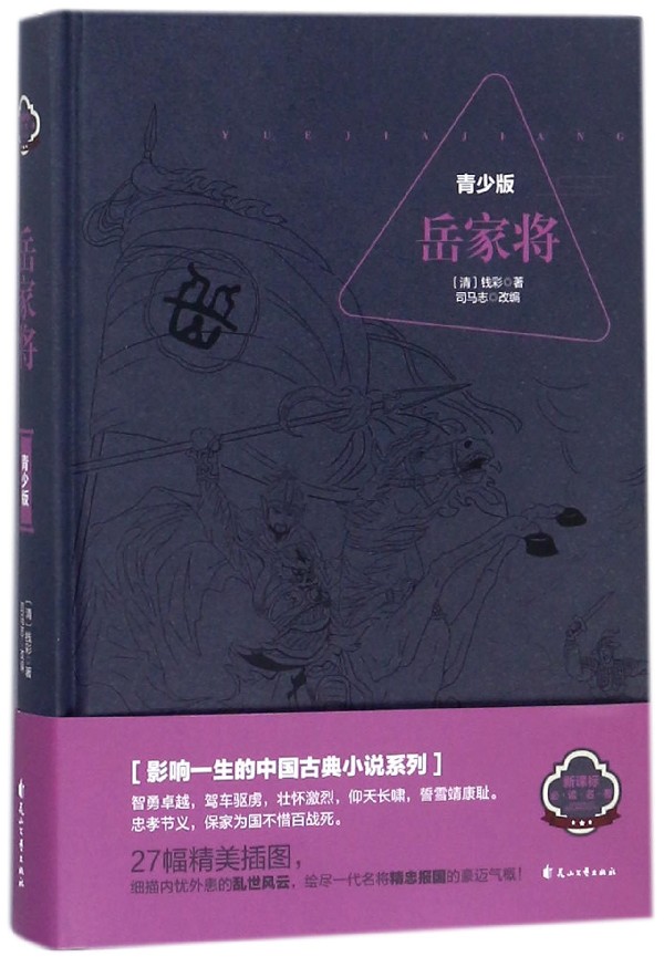 岳家将(青少版)(精) 6-10-12岁中小学生儿童文学书籍课外阅读认知 中国历史小说传奇连环画故事书