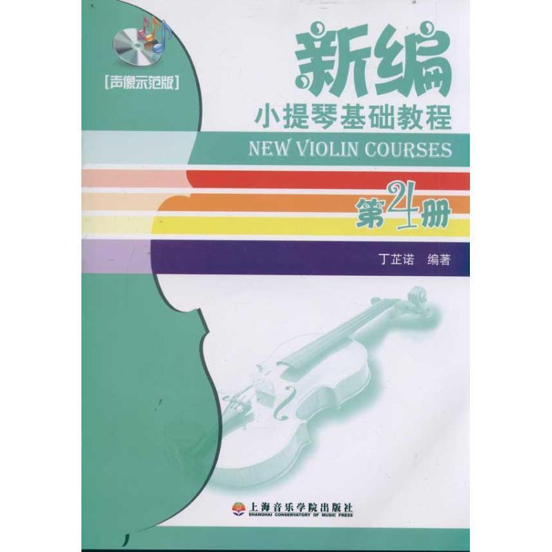 新编小提琴基础教程