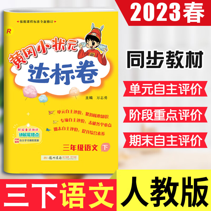 人教版2023春新版 黄冈小状元达标卷三年级语文下册部编版R版 小学黄冈小状元三年级下册语文书教材同步训练