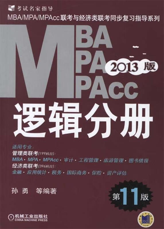 2013MBA、MPA、MPAcc联考与经济类联考:逻辑分册