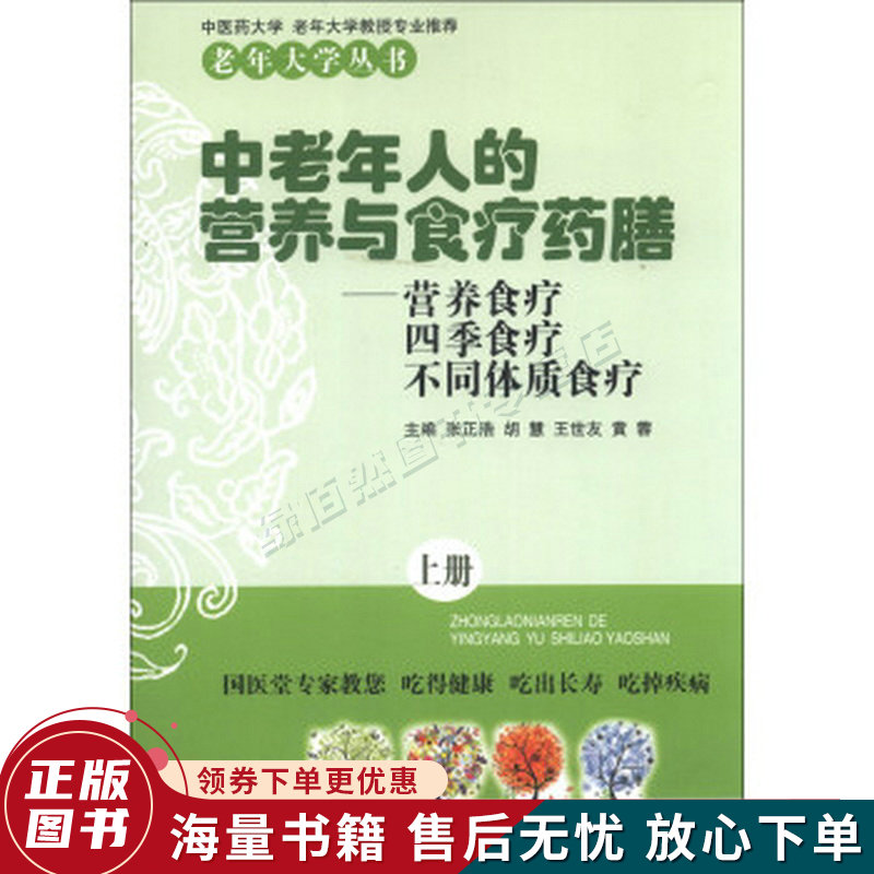 中老年人的营养与食疗药膳：营养食疗四季食疗不同体质食疗上册