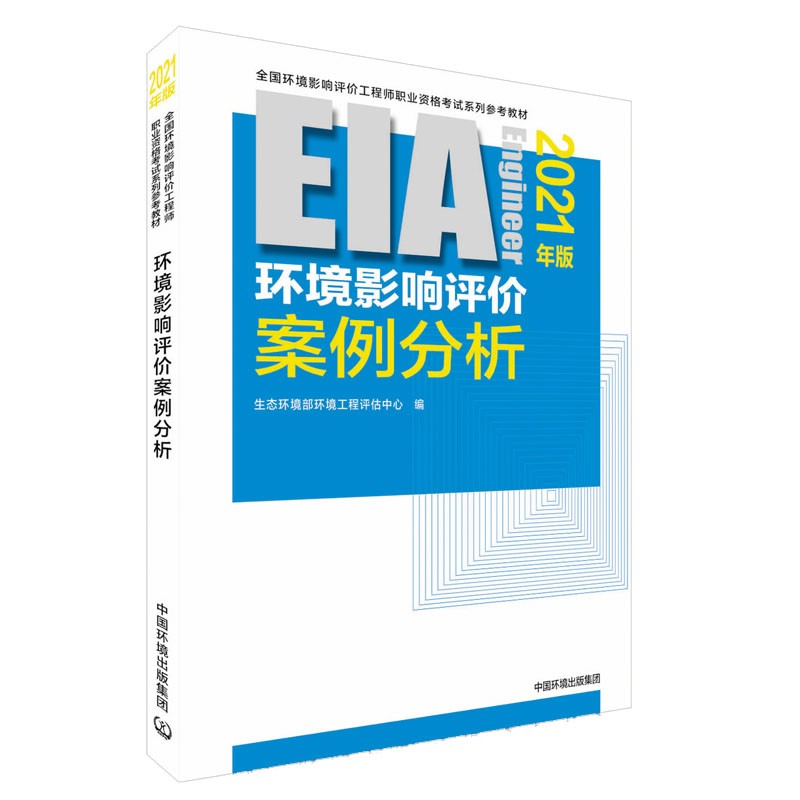 环境影响评价案例分析 2021年版 生态环境部环境工程评估中 不详【好书，下单速发】