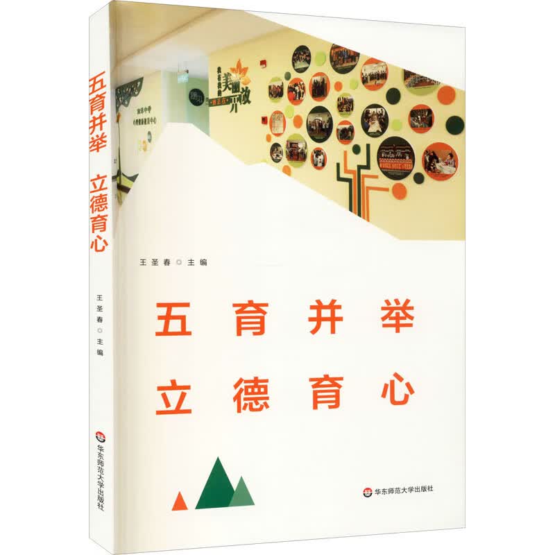 五育并举 立德育心 发挥学校办学优势特色深入推心理健康教育 组成项目研究共同体探索五育并举立德育心过程 华东师范大学出版社