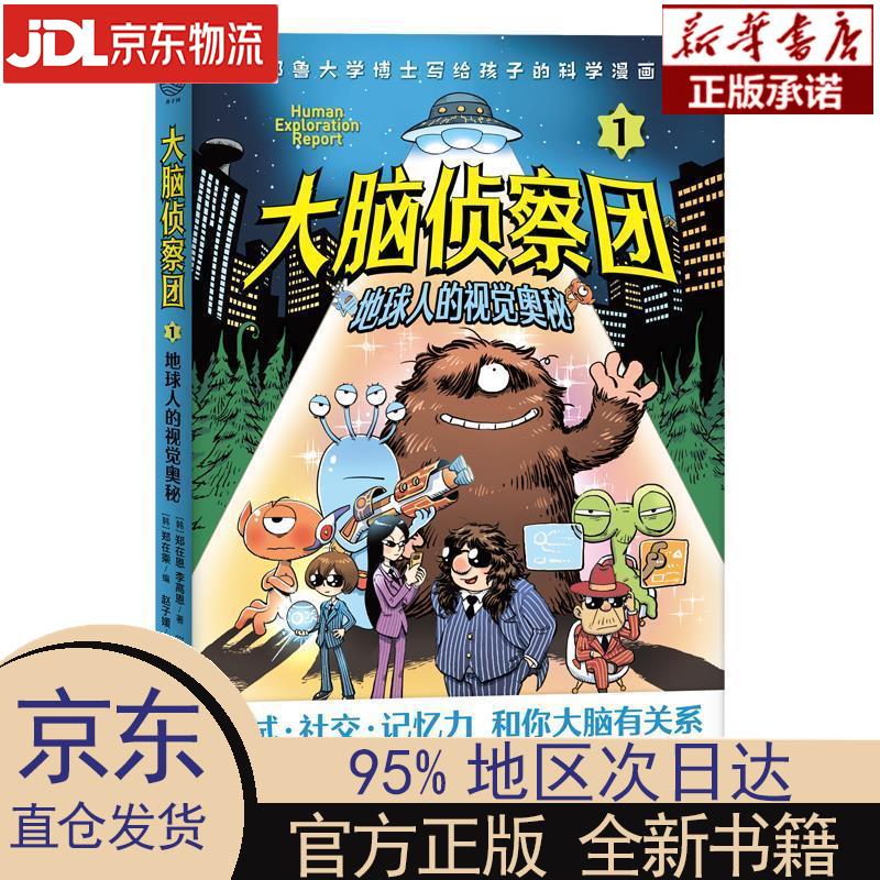 大脑侦察团1：地球人的视觉奥秘 李高恩，[韩]郑在恩 北京联合出版公司 郑在恩李高恩金