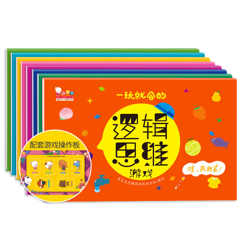一玩就会的逻辑思维游戏（全8册+游戏操作板1套。歪歪兔出品）