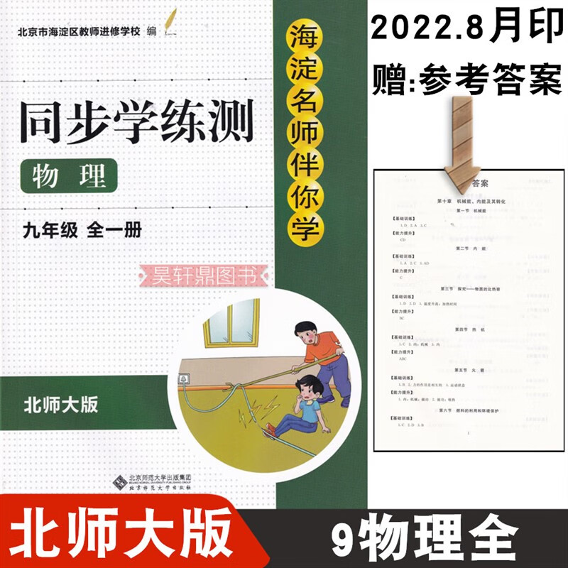 版 海淀名师伴你学 同步学练测9上册+下册语文数学英语物理化学历史道德与法治（政治）全套7本 初三上下册海淀区练习册 海淀 学练测9 物理 全一册 九年级