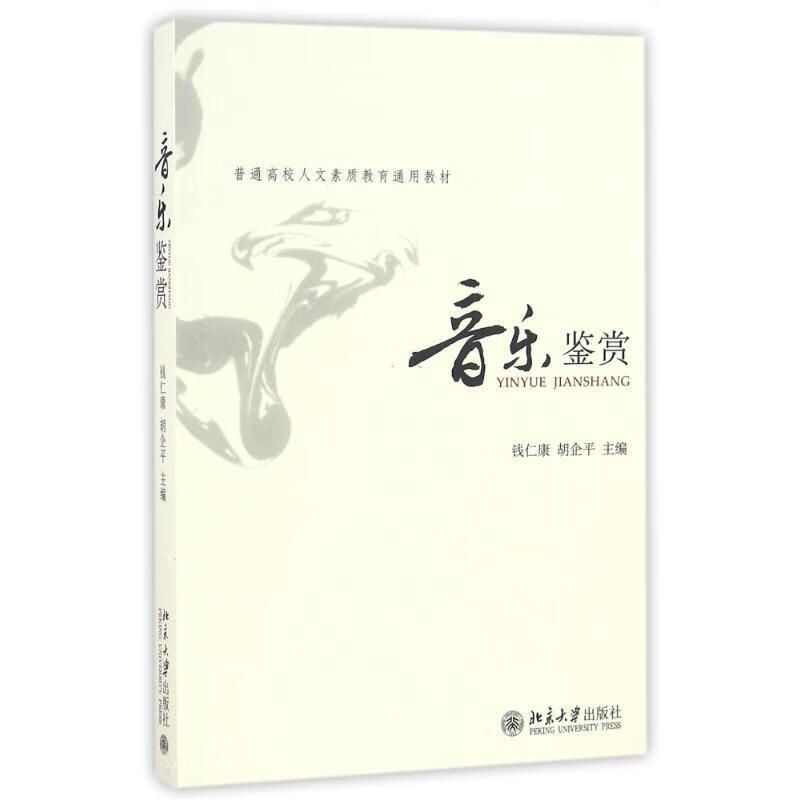 音乐鉴赏 钱仁康,胡企平 著 北京大学出版社
