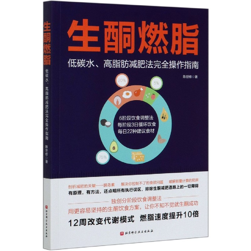 生酮燃脂(低碳水高脂肪减肥法完*操作指南)