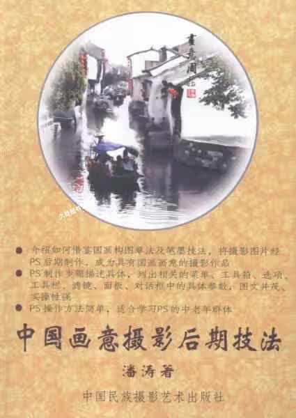中国画意摄影后期技法 潘涛 中国民族摄影艺术出版社 9787512204881