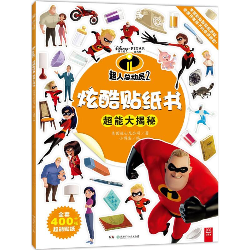 超人总动员2 炫酷贴纸书 超能大揭秘 幼儿启蒙 亲子互动书