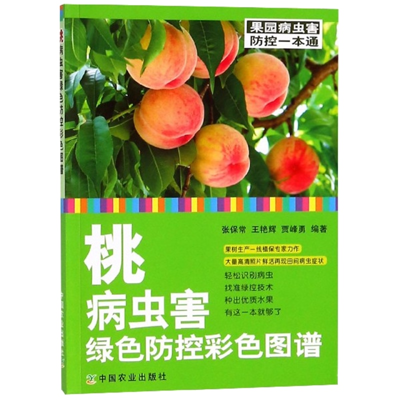 书籍 桃病虫害绿色防控彩色图谱 张保常 桃树栽培种植技术大全教程书籍黄桃水蜜桃蟠桃高产高效种植