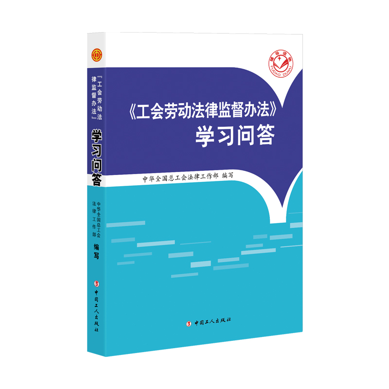 工会劳动法律监督办法学习问答