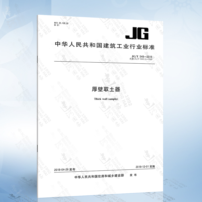 JG/T 548-2018 厚壁取土器