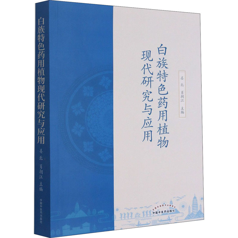 白族特色药用植物现代研究与应用 图书