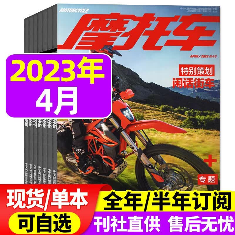 包邮【全年订阅】摩托车杂志2023年9月-2024年8月（含全年/半年订阅）趋势资讯维修技巧车型测评驾驶技巧资讯趋势非过期刊 2023年4月