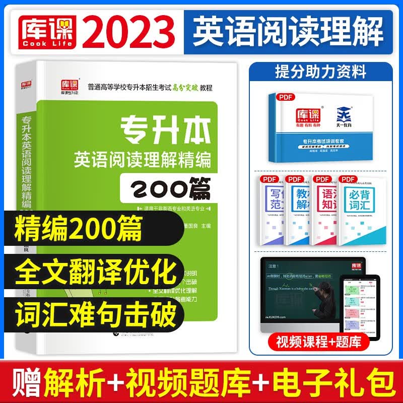 库课专升本 2023专升本考试英语词汇 专升本考试公共英语 大学生统招专升本 英语词汇完形填空 英语阅读理解精编 200篇