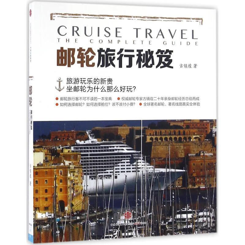 邮轮旅行秘笈 古镇煌 中信出版社,中信出版集团