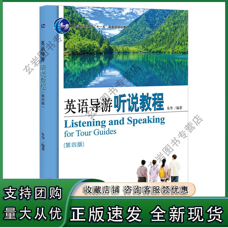 【现货n】英语导游听说教程（第四版） 旅游英语系列 北京大学