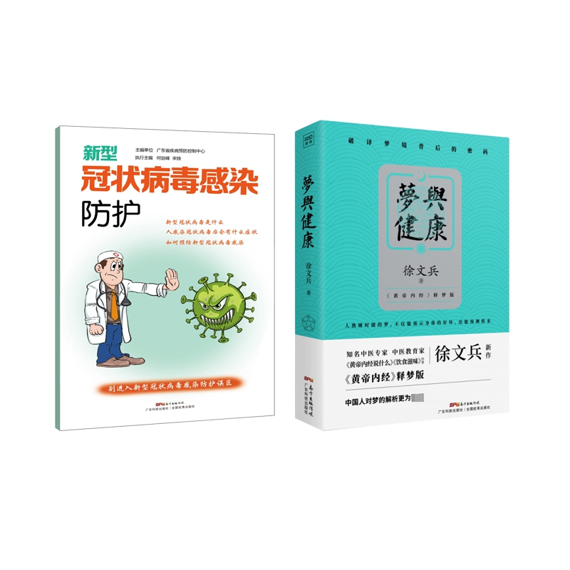 新型冠状病毒感染防护+梦与健康 共2册