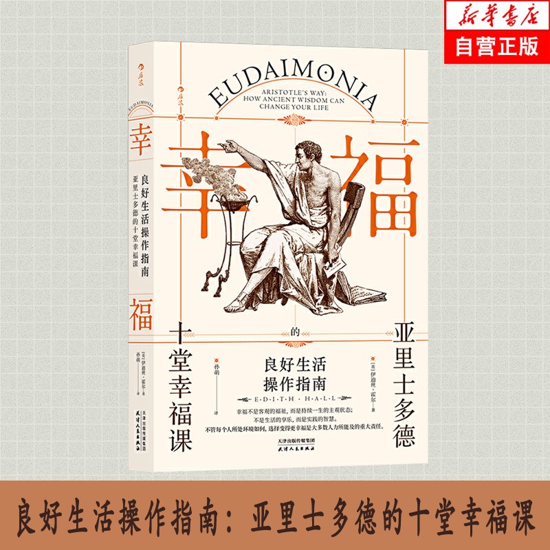 良好生活操作指南(亚里士多德的十堂幸福课)