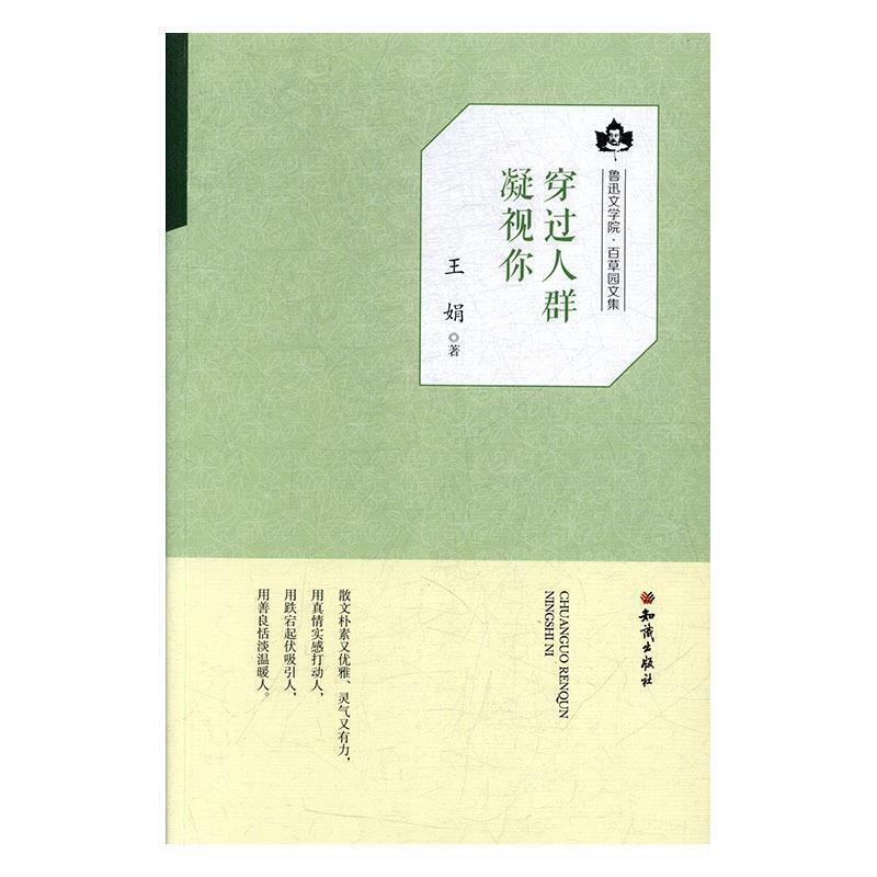 穿过人群凝视你王娟知识出版社9787501585908 传记书籍