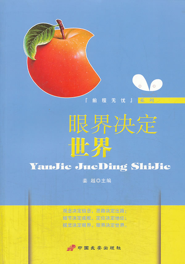 眼界决定世界 姜越 编