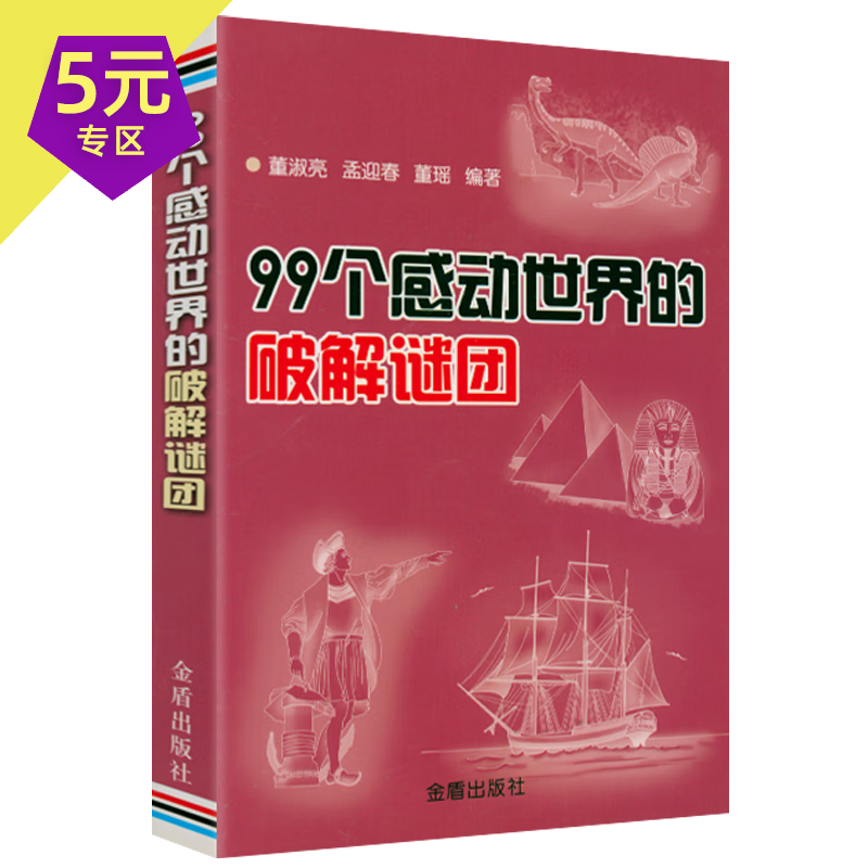 【5元专区】 99个感动世界的破解谜团 定价24